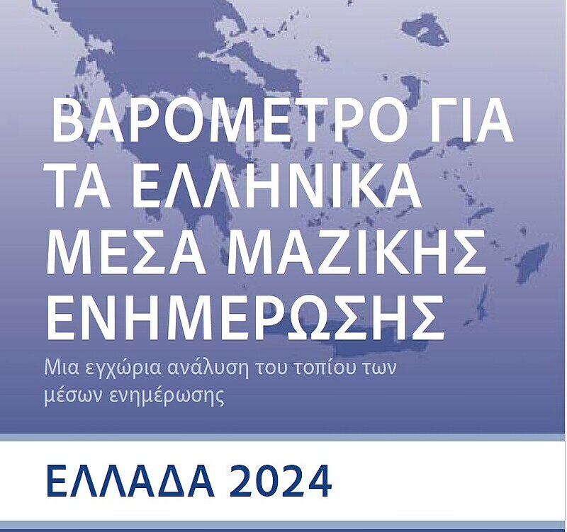 Το "Βαρόμετρο για τα Ελληνικά Μέσα Μαζικής Eνημέρωσης 2024" είναι online